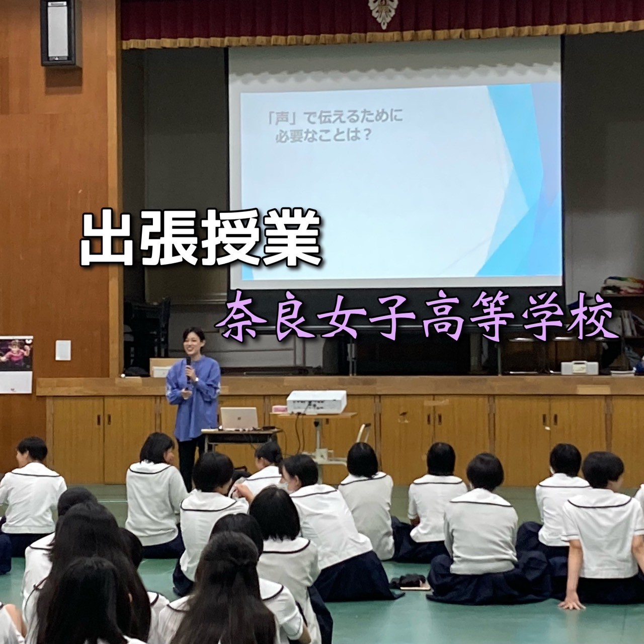 9/30㈯ 奈良女子高等学校 出張授業 | 一般社団法人 アナウンス発声協会 EACO